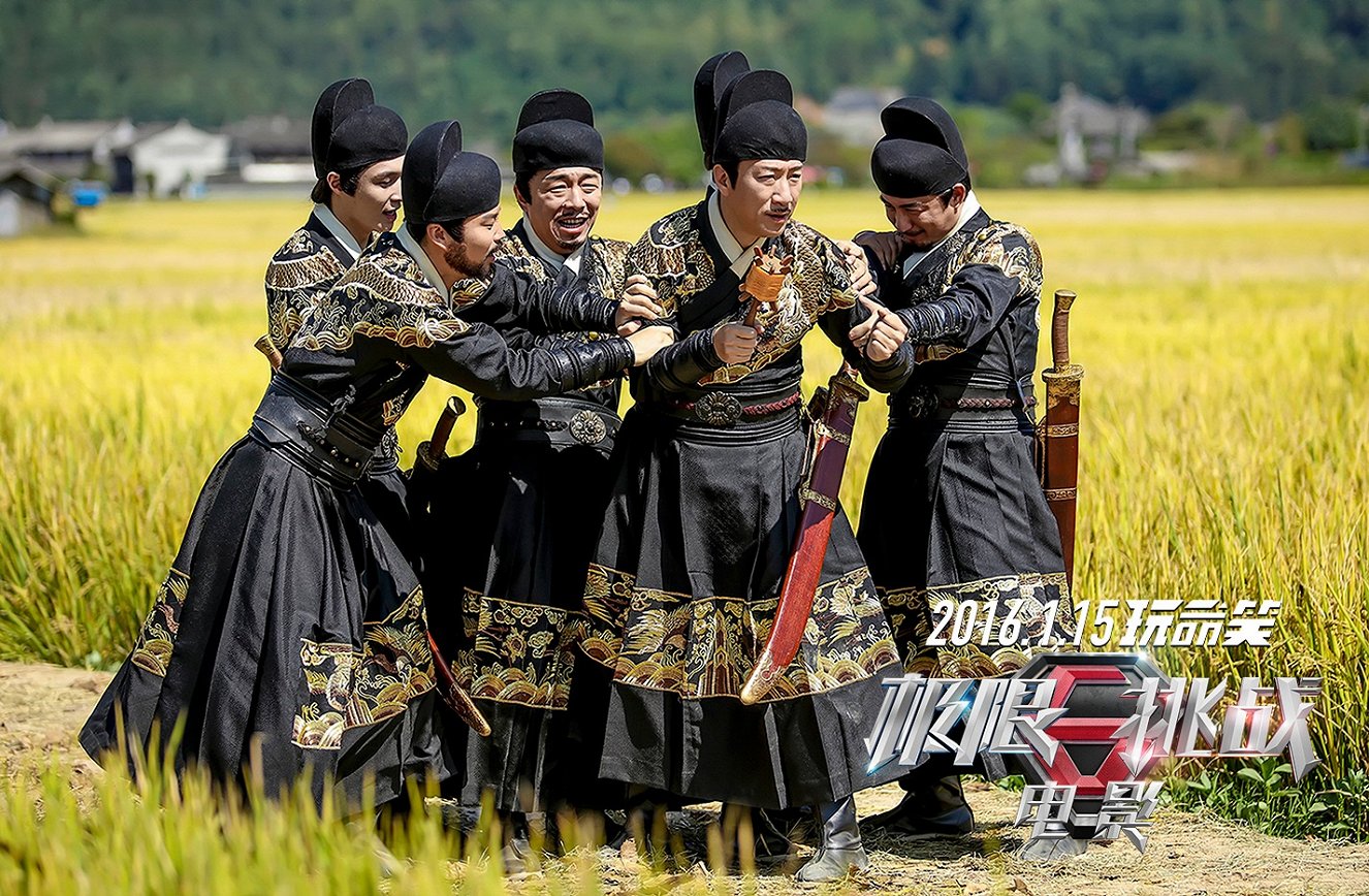 Ji xian tiao zhan zhi huang jia bao zang (2016) | Galerie - Fotosky ...