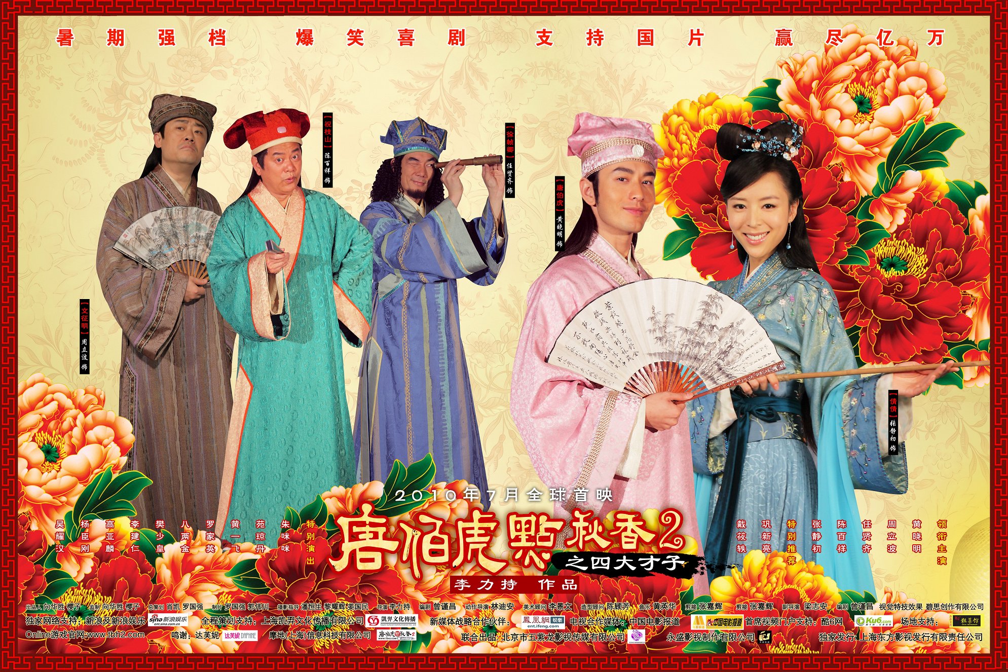 Tang bo hu dian qiu xiang 2 zhi si da cai zi (2010) | Galerie - Plakáty ...