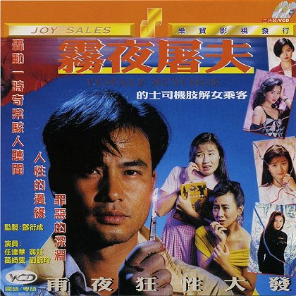 Xiang gang qi an wu ye tu fu (1991) | ČSFD.cz