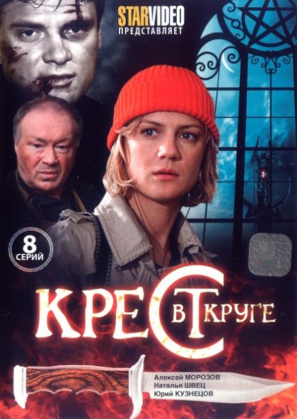 Krest v kruge (2009) | ČSFD.cz