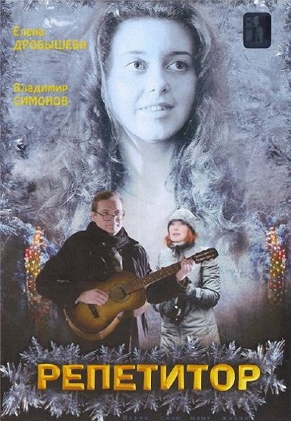 Repetitor (2007) | ČSFD.cz