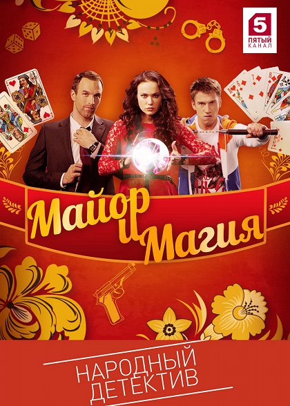 Major i magija (2016) | ČSFD.cz