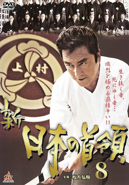 Šin Nihon no don 8 (2006) | ČSFD.cz