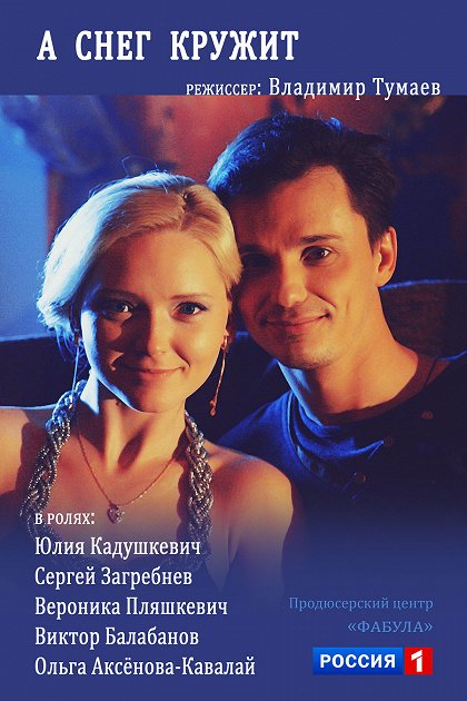 A sněg kružit... (2012) | ČSFD.cz