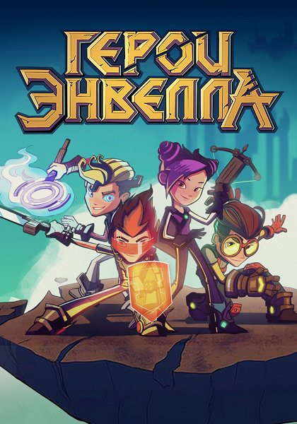 Geroi Envella (2017) | ČSFD.cz