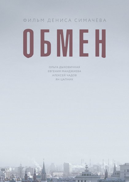 Obmen (2017) | ČSFD.cz
