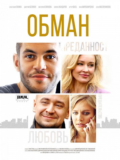 Obman (2018) | ČSFD.cz