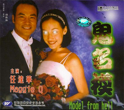 Model from Hell (2000) | ČSFD.cz