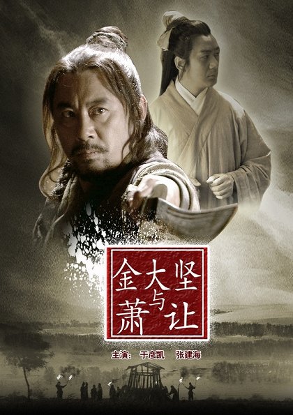 Jin da jian yu xiao rang (2013) | ČSFD.cz