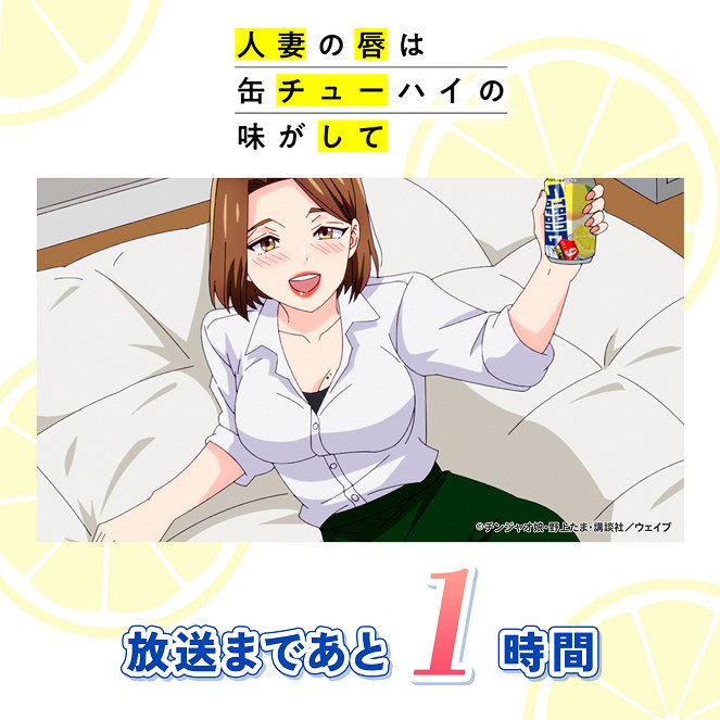 Chuhai Lips: Canned Flavor of Married Women - The Flavor of My Strict ...