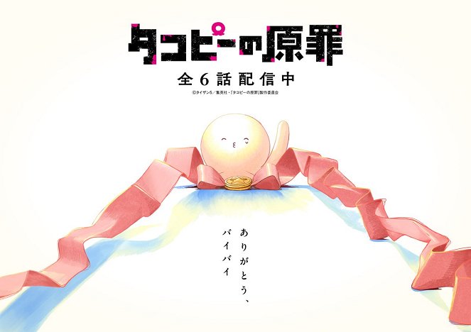 Takopii no Genzai - 2016-nen no Kimitachi e (E06) (2025) | Galerie ...