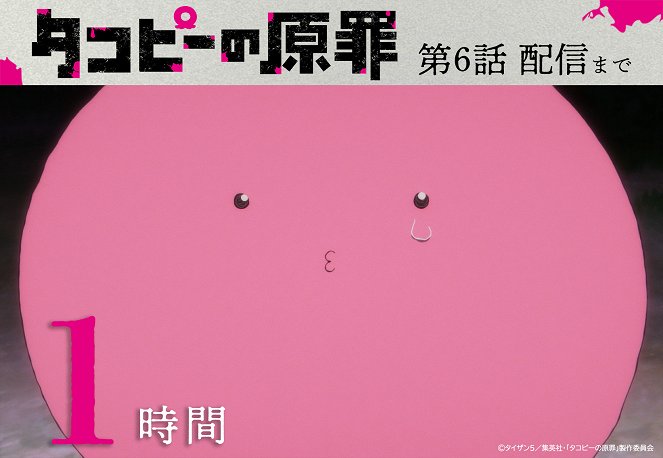Takopii no Genzai - 2016-nen no Kimitachi e (E06) (2025) | Galerie ...