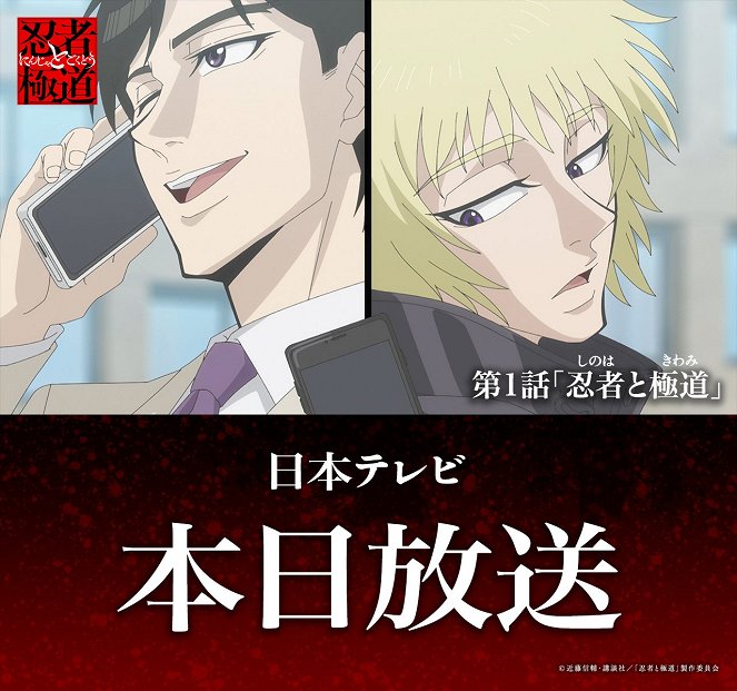 Nindža to gokudó - Shinoha to Kiwami (E01) (2025) | Galerie - Plakáty ...