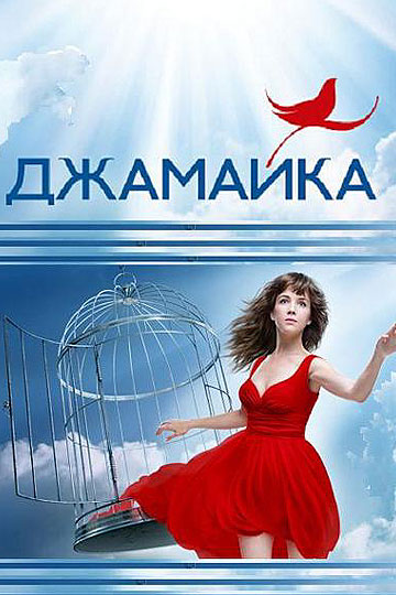 Džamajka (2012) | ČSFD.cz