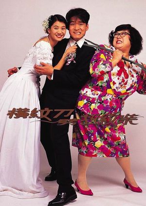 Heng wen dao pi niu wen chai (1995) | ČSFD.cz