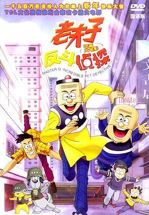 Lao fu zi dong hua da dian ying: Fan dou shen tan (2003) | ČSFD.cz