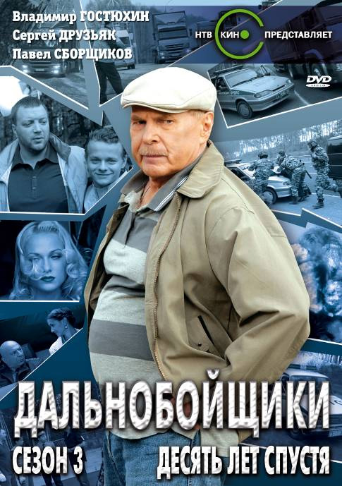Dalnobojščiki 3 (2011) | ČSFD.cz