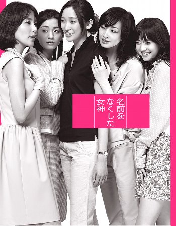 Namae o nakušita megami (2011) | ČSFD.cz