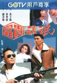 Fu gui liu mang (1989) | ČSFD.cz