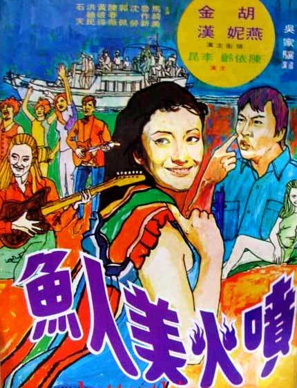 Pen huo mei ren yu (1970) | ČSFD.cz