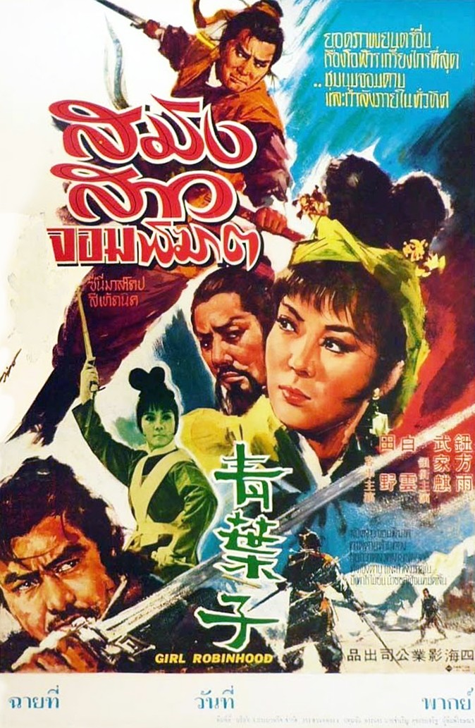 Qing ye zi (1969) | ČSFD.cz