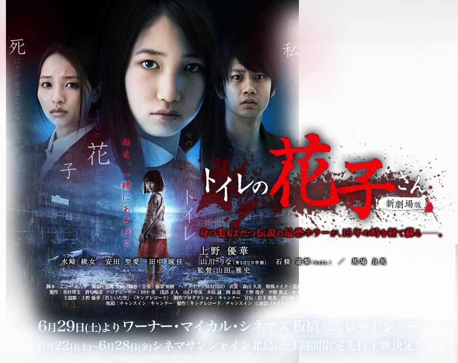 Toire no Hanako-san: Shin Gekijôban (2013) | ČSFD.cz
