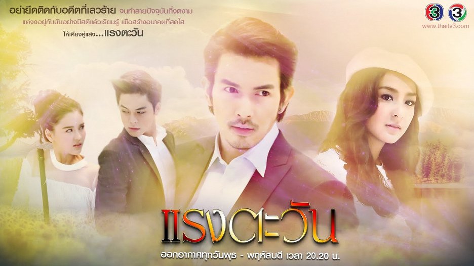 Raeng Tawan (2016) | Galerie - Plakáty | ČSFD.cz