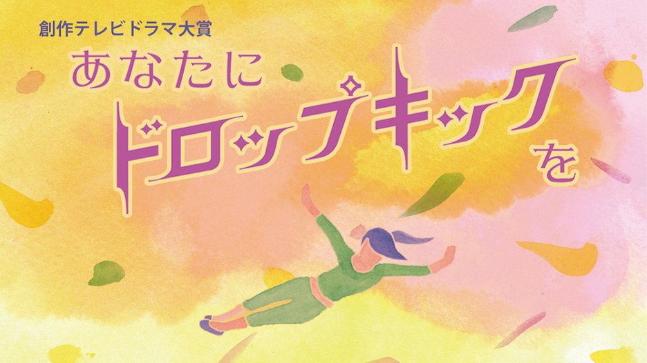 Anata ni Doroppukikku wo (2017) | ČSFD.cz