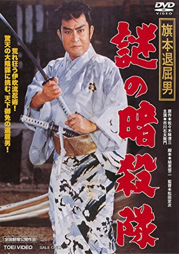 Hatamoto taikucu otoko: Nazo no ansacutai (1960) | ČSFD.cz