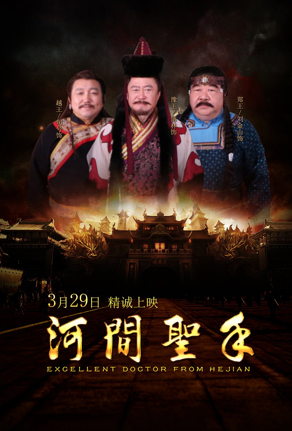 Excellent Doctor from Hejian (2018) | ČSFD.cz
