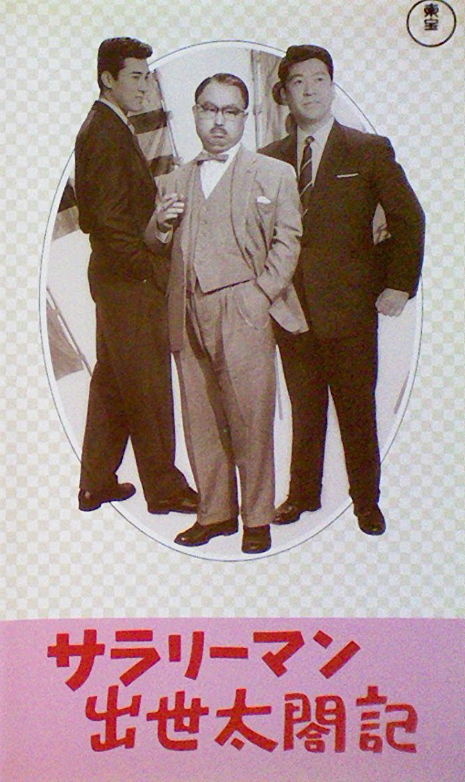 Sararíman šusse taikóki (1957) | ČSFD.cz