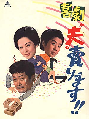 Kigeki: Otto urimasu!! (1968) | Gallery - Posters | ČSFD.cz
