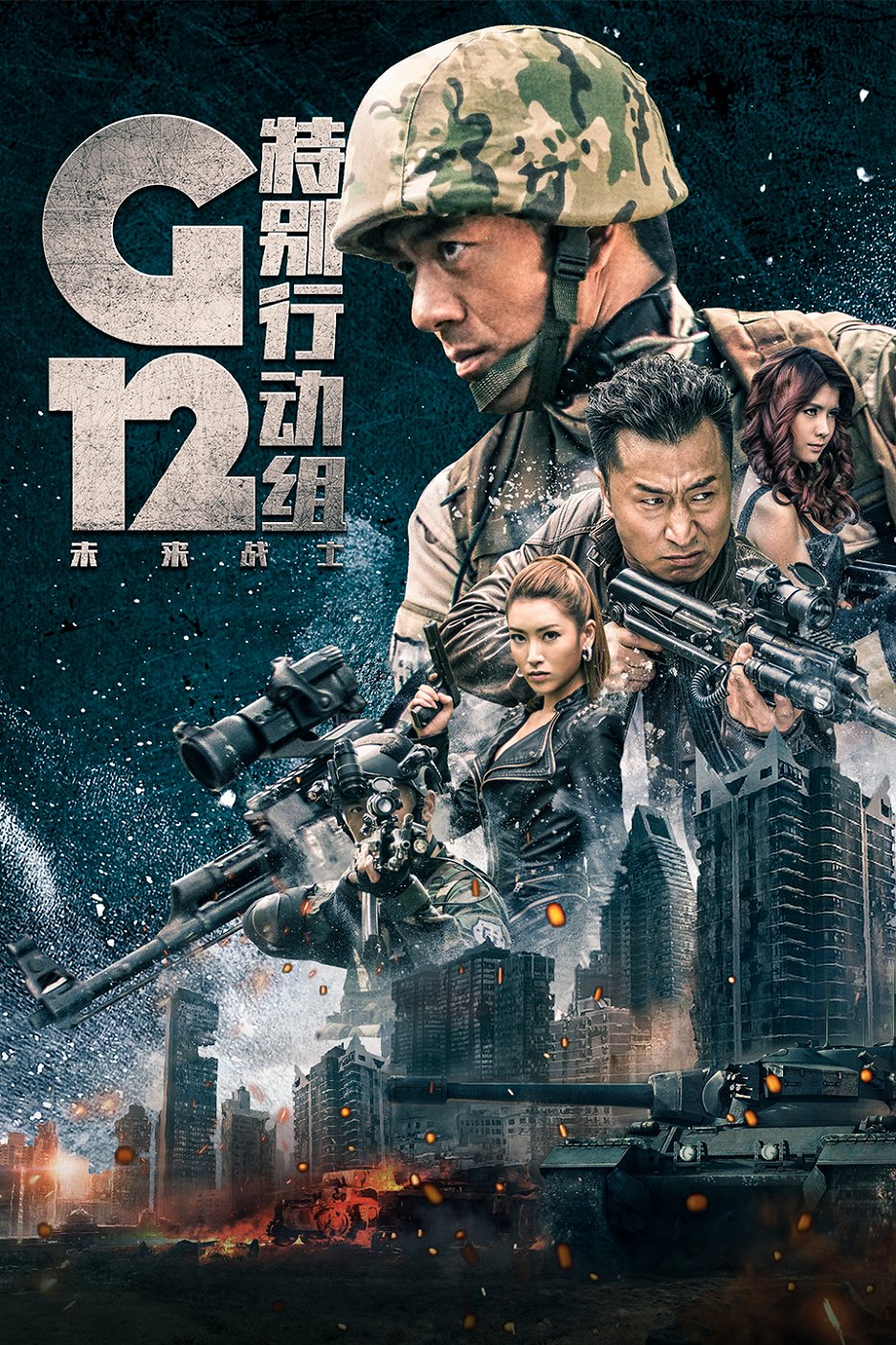 G12 Te bie xing dong zu - Wei lai zhan shi (2019) | ČSFD.cz