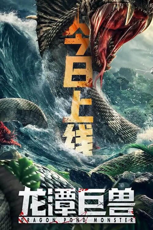 Dragon Pond Monster (2020) | ČSFD.cz