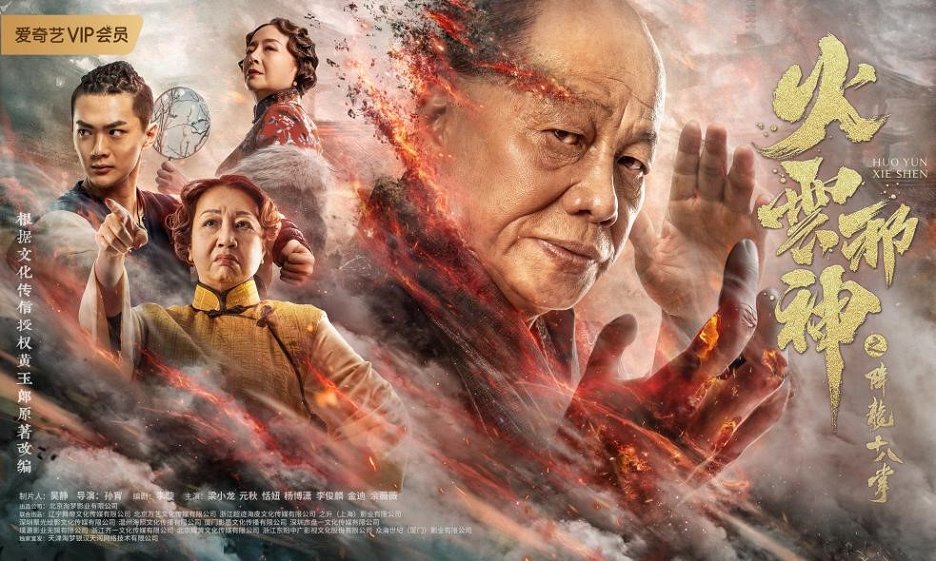 Huo yun xie shen zhi xiang long shi ba zhang (2020) | Galerie - Plakáty ...