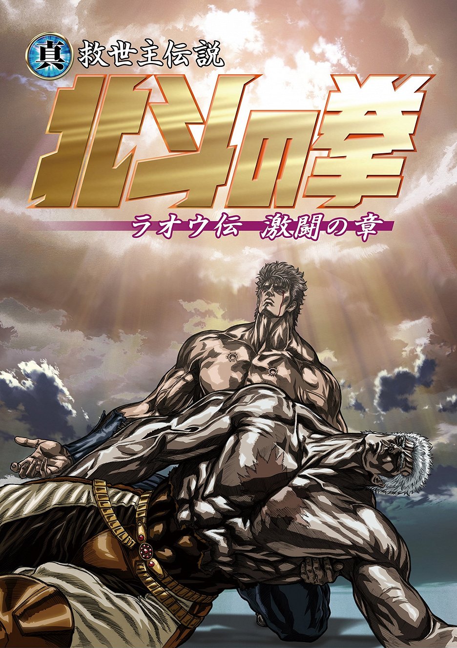Shin kyūseishu densetsu Hokuto no Ken: Raōden - Gekitō no shō (2007 ...