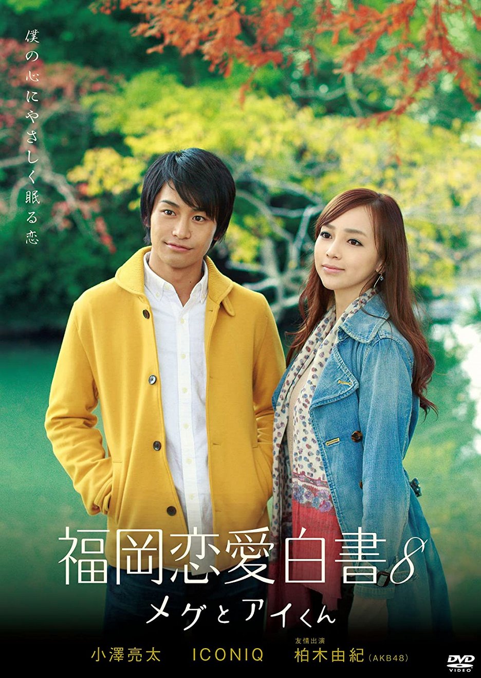 Fukuoka ren'ai hakušo 8: Meg to Ai-kun (2013) | Galerie - Posters | ČSFD.cz