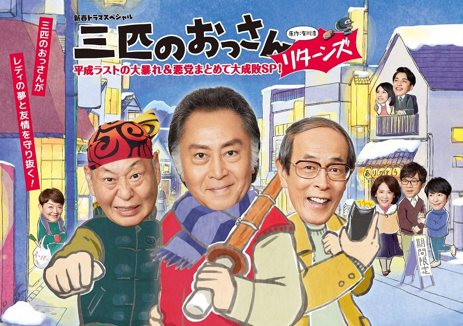 Sanbiki no ossan returns! Heisei last no óabare & akutó matomete ...