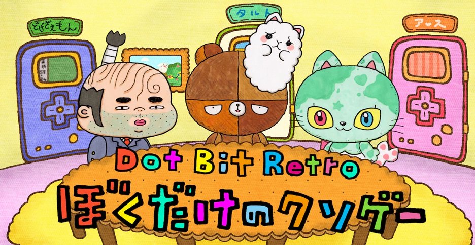 Dot Bit Retro: Boku dake no Kusogé (2018) | ČSFD.cz