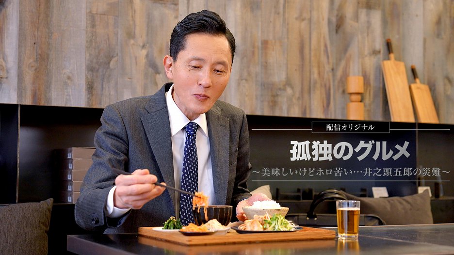 Kodoku no gourmet: Oišii kedo horonigai – Inokašira Goró no sainan ...