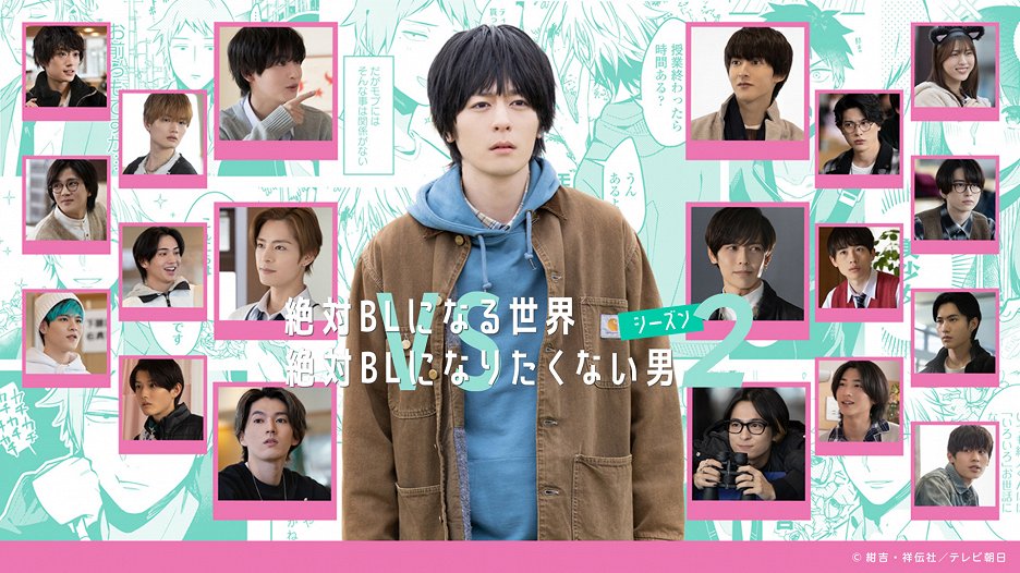 Zettai BL ni naru sekai vs Zettai BL ni naritakunai otoko 2 (2022 ...