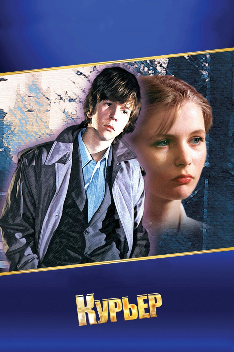 Kurýr (1986) | ČSFD.cz