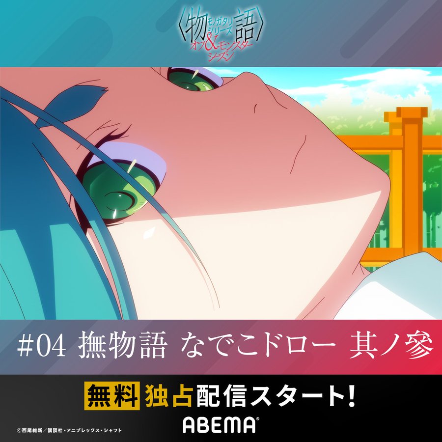 Monogatari Series: Off & Monster Season - Nademonogatari: Dai Rei Wa ...