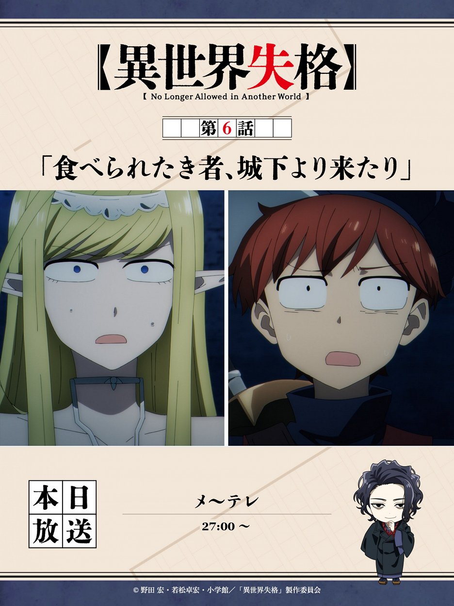 Isekai šikkaku - Taberaretaki Mono, Jouka yori Kitari (E06) (2024 ...