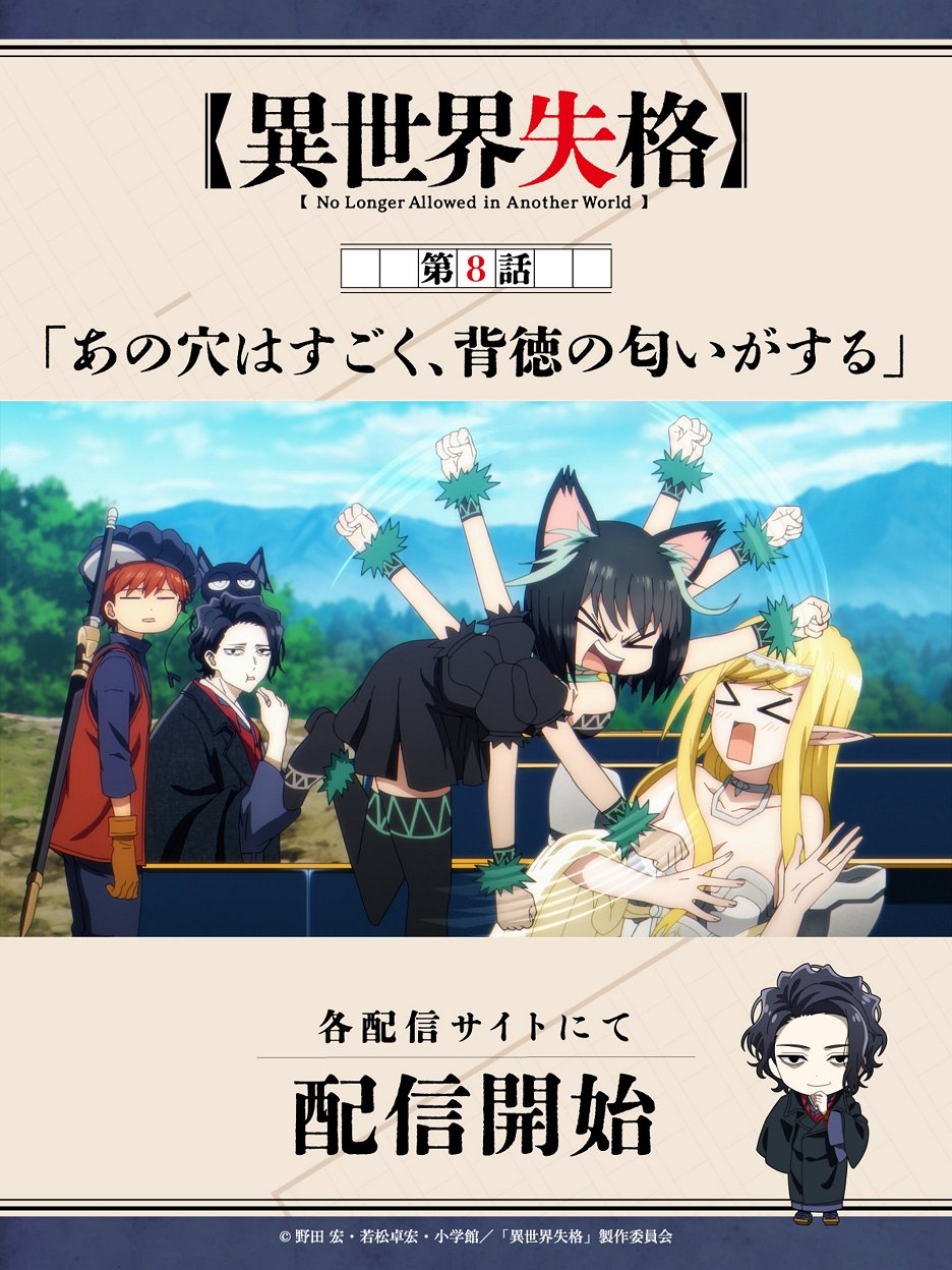 Isekai šikkaku - Ano Ana wa Sugoku, Haitoku no Nioi ga Suru (E08) (2024 ...