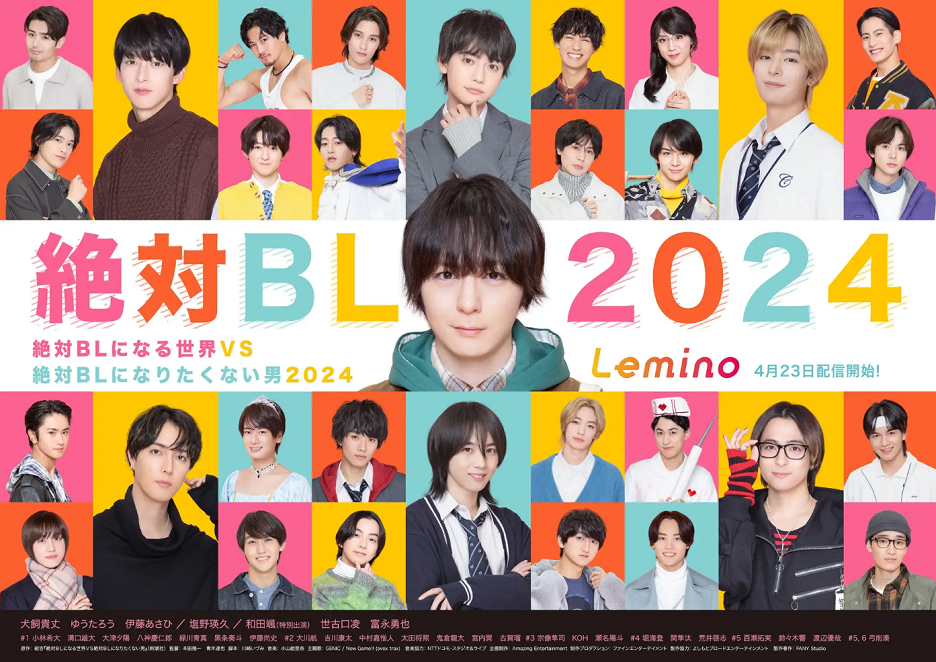 Zettai BL ni Naru Sekai VS Zettai BL ni Naritakunai Otoko 2024 (2024 ...