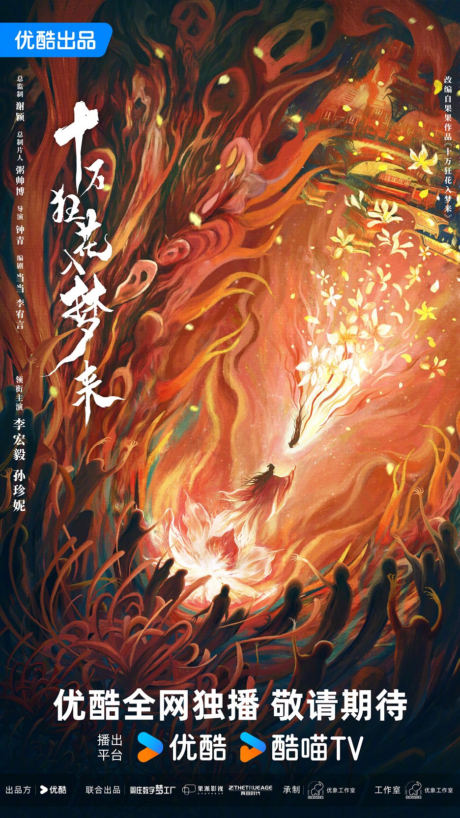 Shi Wan Kuang Hua Ru Meng Lai (2025) | Galerie - Plakáty | ČSFD.cz