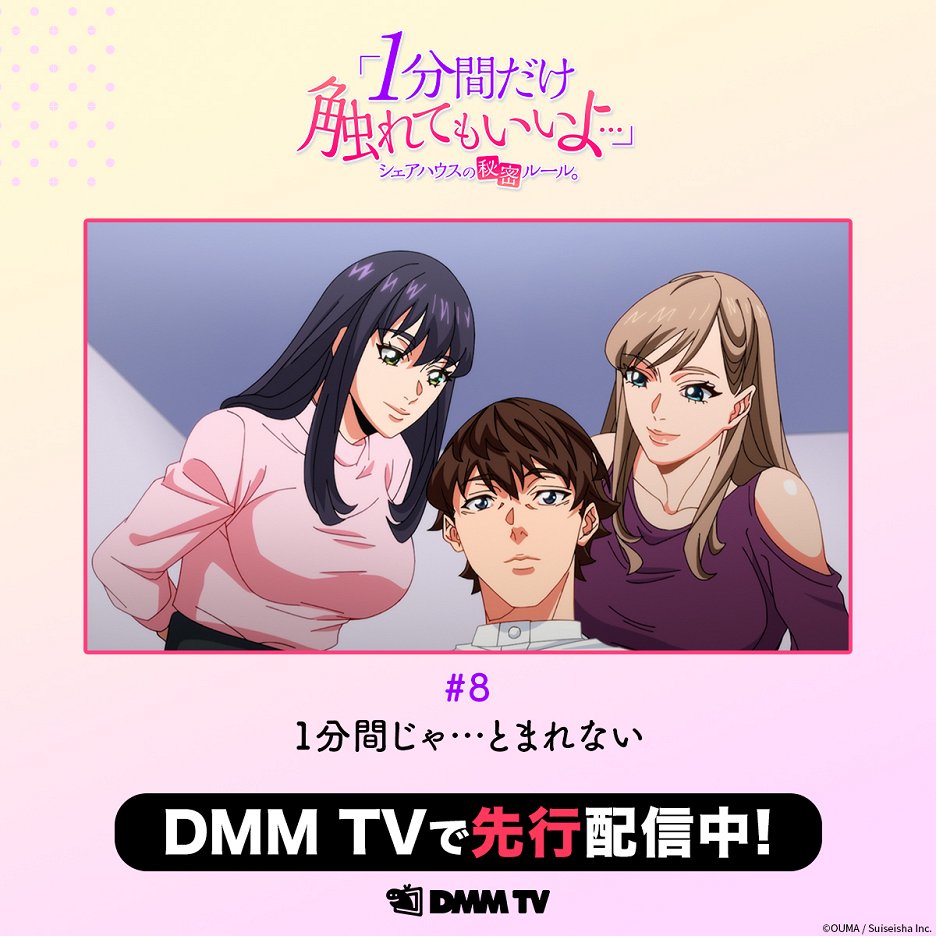 "1 Funkan dake Furete mo Ii yo..." Share House no Himitsu Rule. - 1分間じゃ…とまれない (E08) (2025 ...