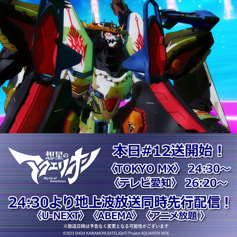 Sōsei no Aquarion: Myth of Emotions - Ai no Shinwa o Katarou yo (E12 ...