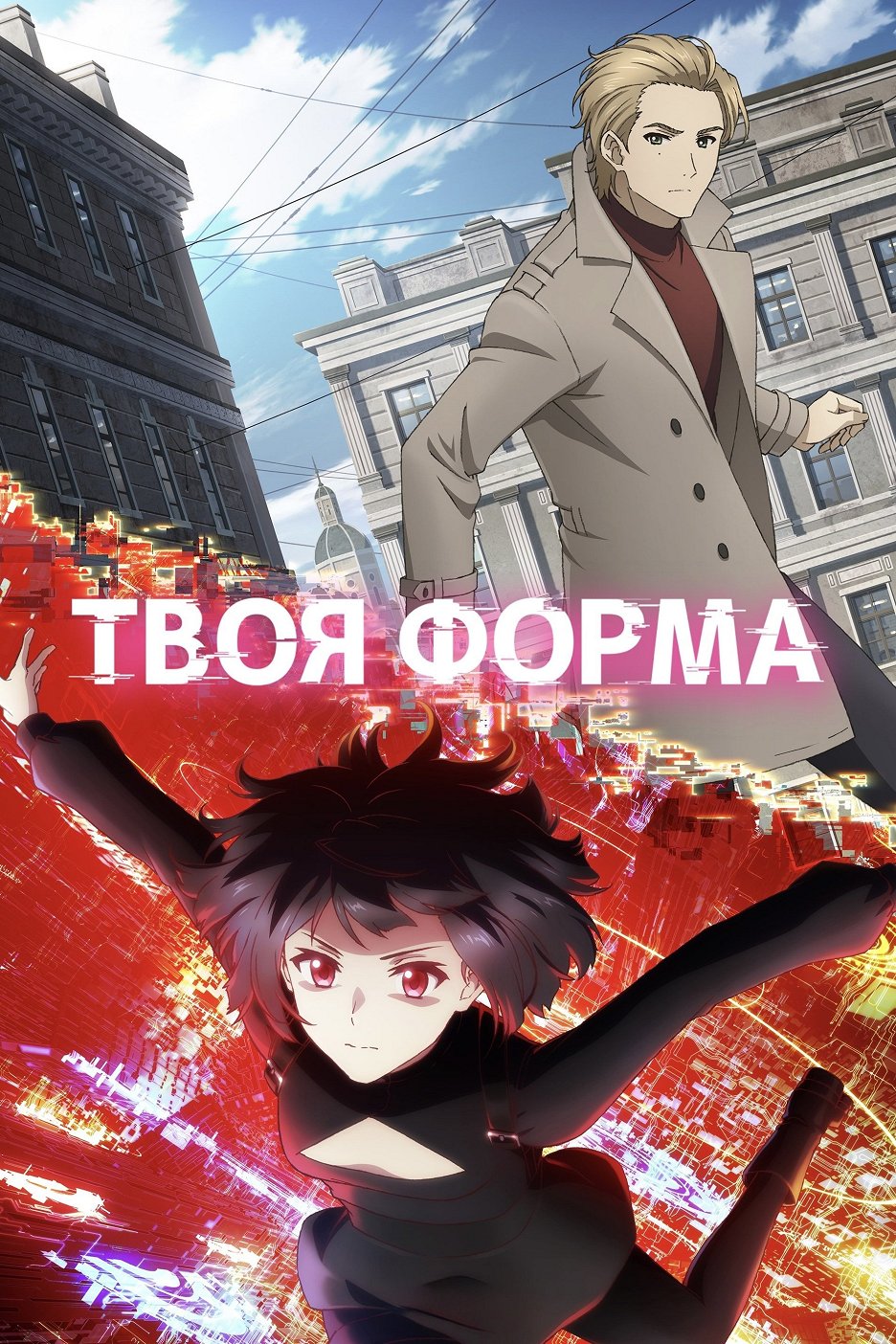 Your Forma (2025) | ČSFD.cz